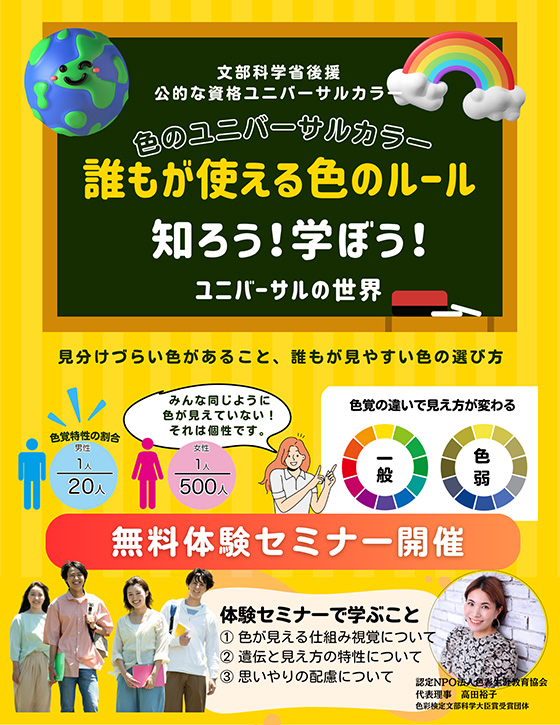 【イベント告知・11/17】SDGs×万博Weeks「ユニバーサルカラー体験セミナー」 | 関大万博GOTO2025