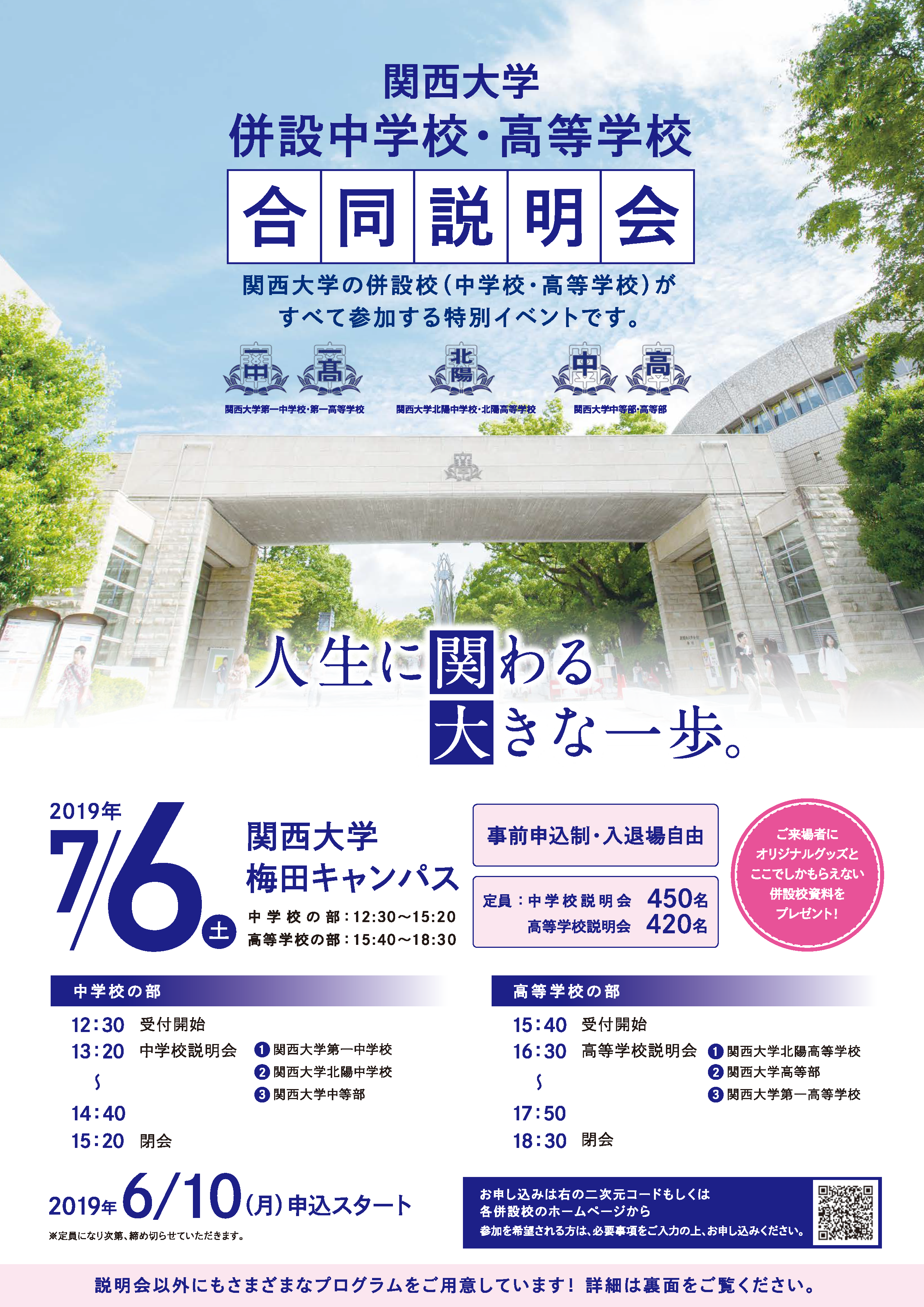 「関西大学併設中学校・高等学校 合同説明会」を開催|関西大学高等部